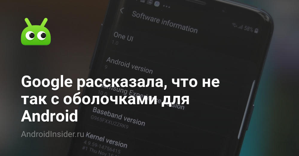 Google рассказала, что не так с оболочками для Android - AndroidInsider.ru