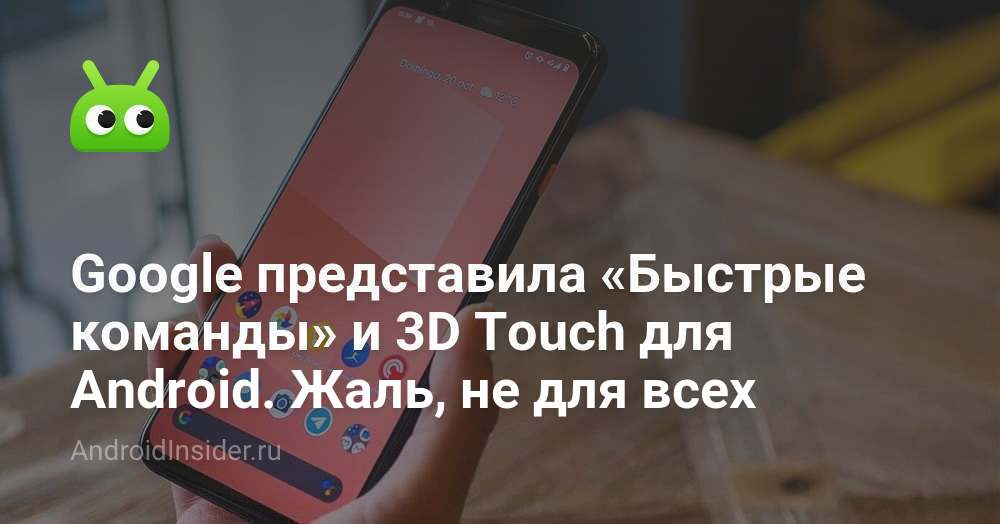 Google представила «Быстрые команды» и 3D Touch для Android. Жаль, не для всех - AndroidInsider.ru
