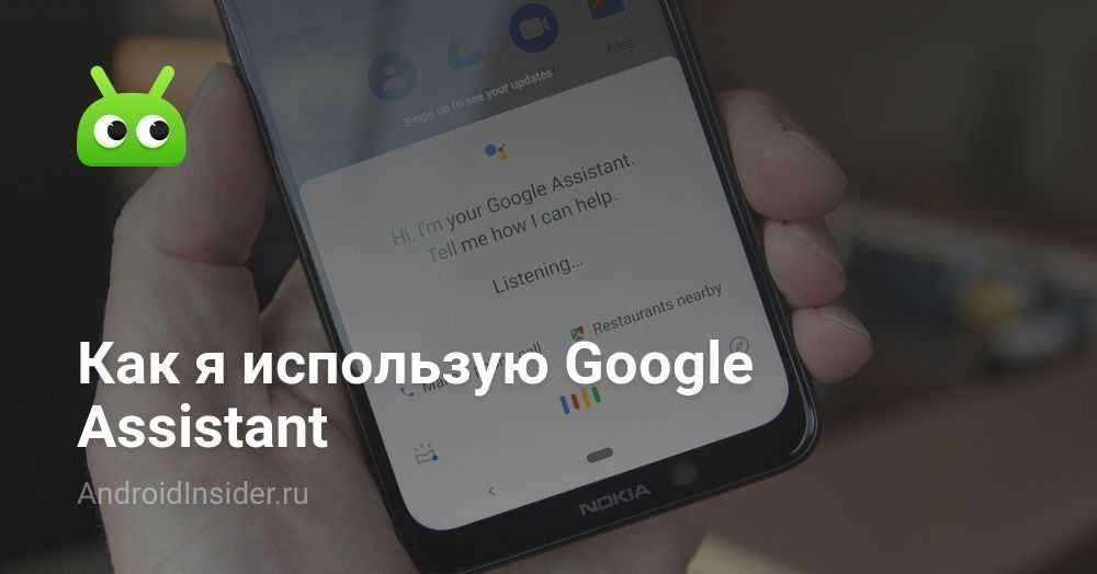 Как я использую Google Assistant - AndroidInsider.ru