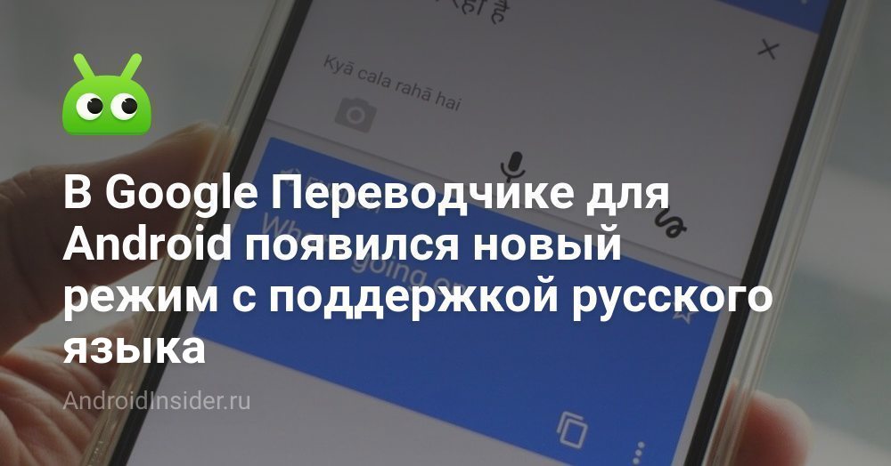 В Google Переводчике для Android появился новый режим с поддержкой русского языка ...