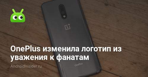 OnePlus изменила логотип из уважения к фанатам - AndroidInsider.ru