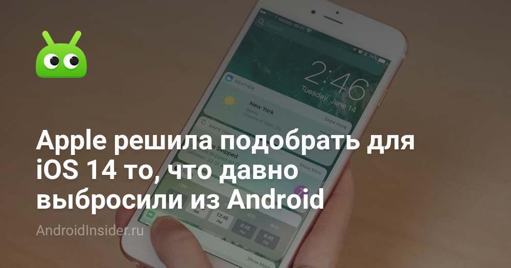 Apple решила подобрать для iOS 14 то, что давно выбросили из Android - AndroidInsider.ru