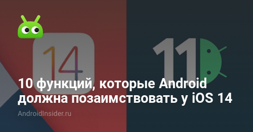 9 функций, которые Android должна позаимствовать у iOS 14 - AndroidInsider.ru