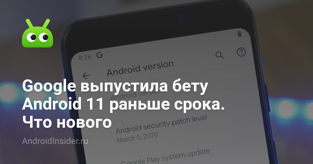 Google выпустила бету Android 11 раньше срока. Что нового - AndroidInsider.ru