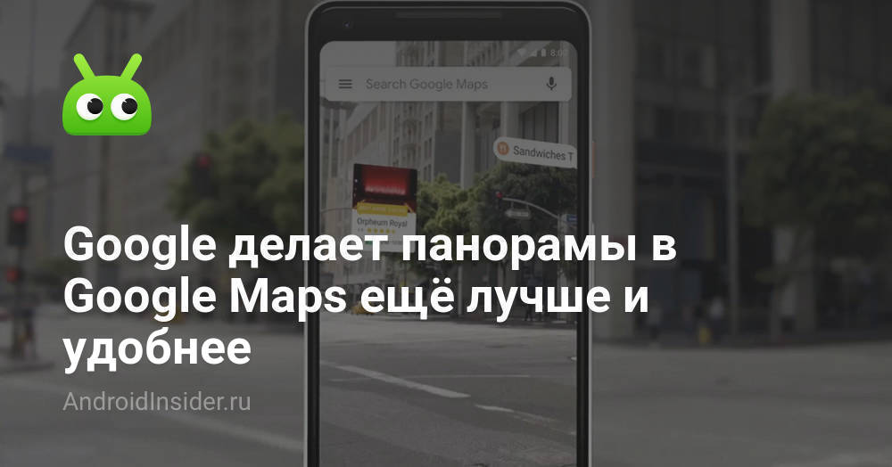 Google делает панорамы в Google Maps ещё лучше и удобнее - AndroidInsider.ru
