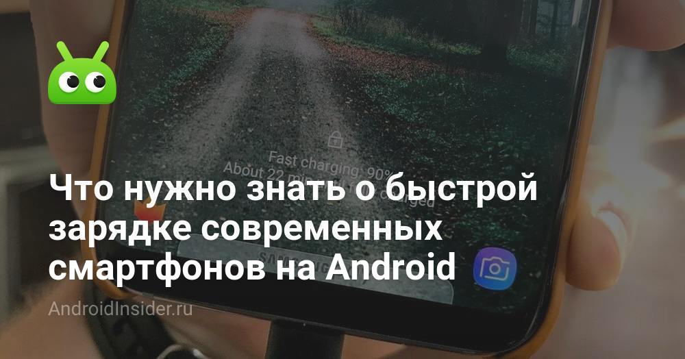 Что нужно знать о быстрой зарядке современных смартфонов на Android ...