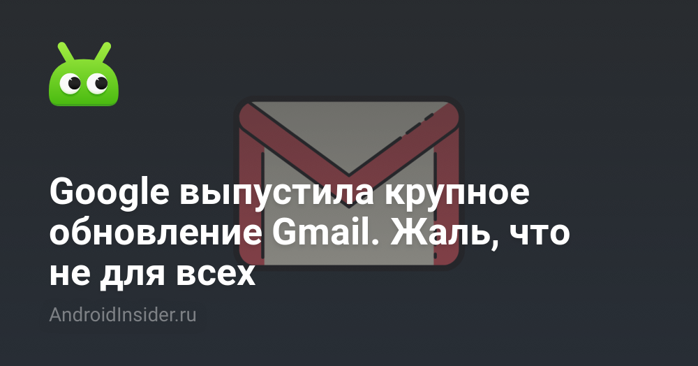 Google выпустила крупное обновление Gmail. Жаль, что не для всех - AndroidInsider.ru