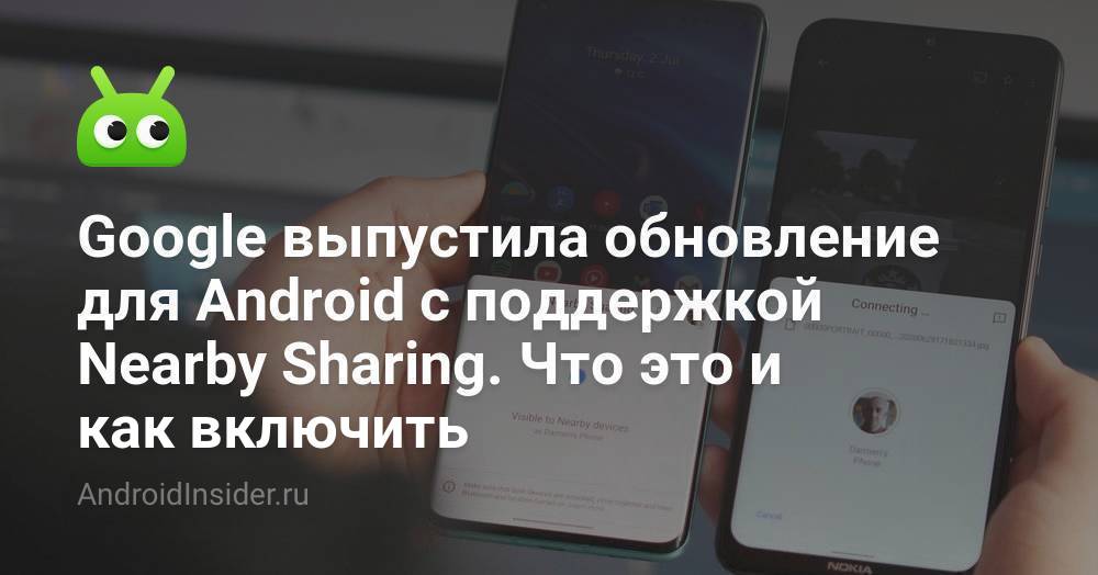 Google выпустила обновление для Android с поддержкой Nearby Sharing. Что это и как включить ...