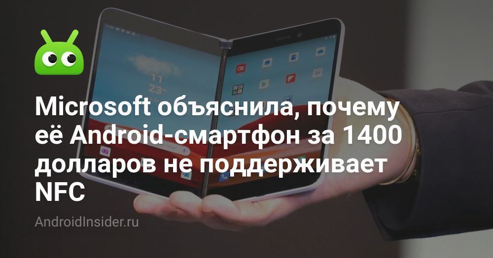 Microsoft объяснила, почему её Android-смартфон за 1400 долларов не поддерживает NFC ...