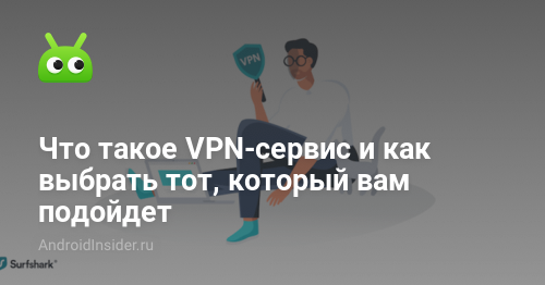 Что такое VPN-сервис и как выбрать тот, который вам подойдет - AndroidInsider.ru