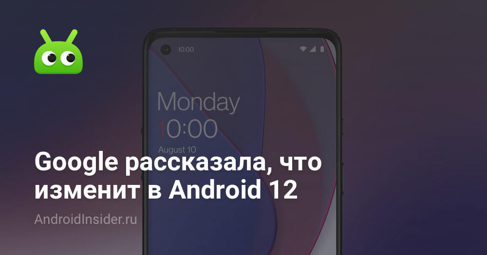 Google рассказала, что изменит в Android 12 - AndroidInsider.ru