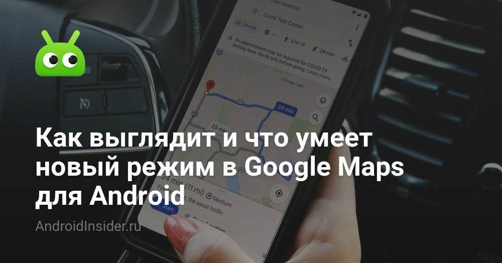 Как выглядит и что умеет новый режим в Google Maps для Android - AndroidInsider.ru
