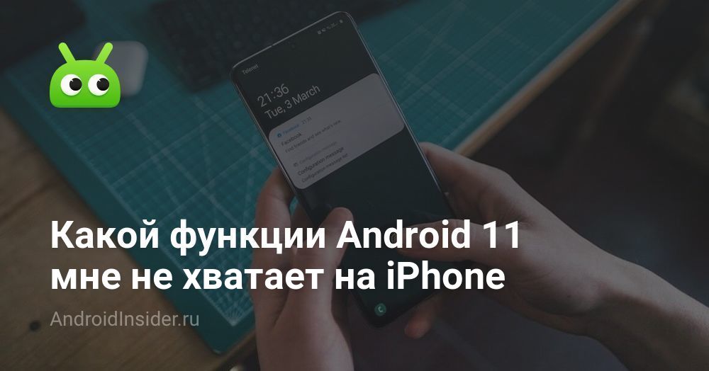 Какой функции Android 11 мне не хватает на iPhone - AndroidInsider.ru