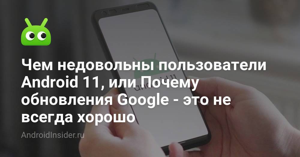 Чем недовольны пользователи Android 11, или Почему обновления Google — это не всегда хорошо ...