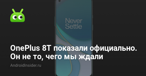 OnePlus 8T показали официально. Он не то, чего мы ждали - AndroidInsider.ru