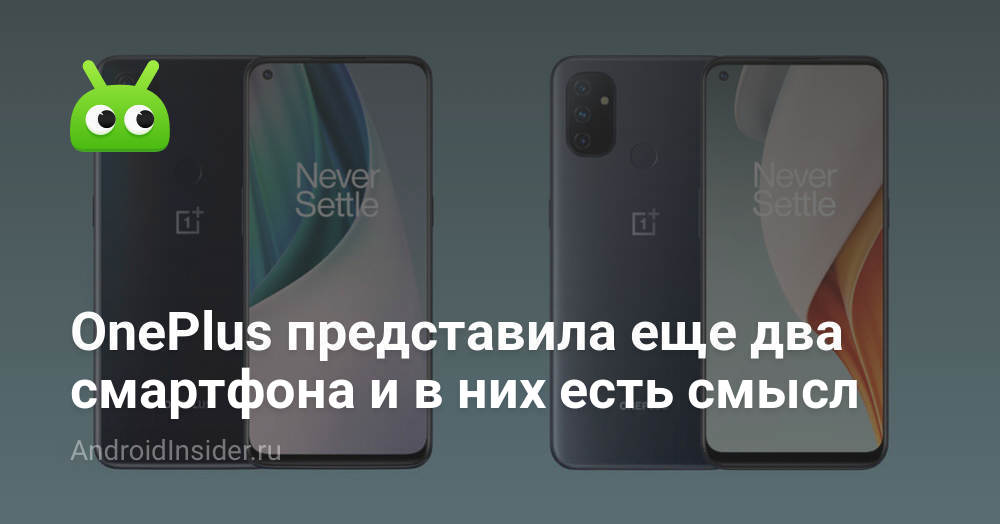 OnePlus представила еще два смартфона и в них есть смысл - AndroidInsider.ru