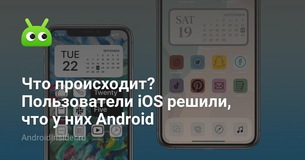 Что происходит? Пользователи iOS решили, что у них Android - AndroidInsider.ru