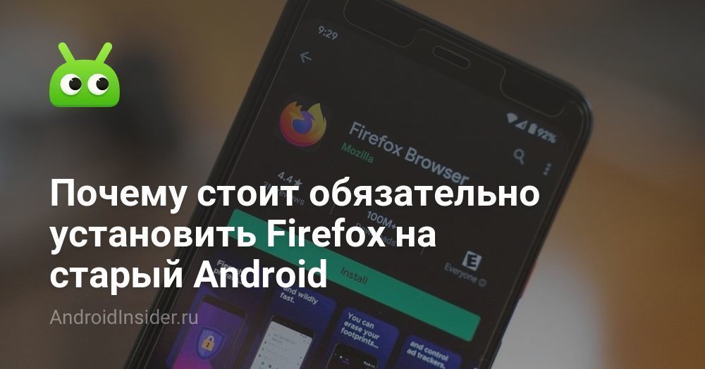 Почему стоит обязательно установить Firefox на старый Android - AndroidInsider.ru