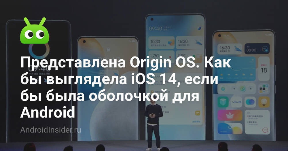 Представлена Origin OS. Как бы выглядела iOS 14, если бы была оболочкой для Android ...