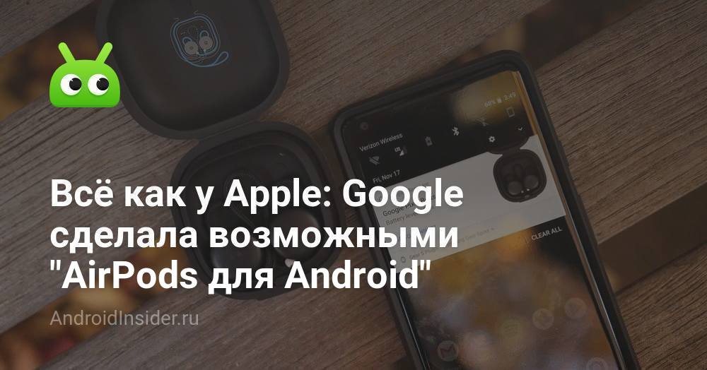 Всё как у Apple: Google сделала возможными «AirPods для Android» - AndroidInsider.ru