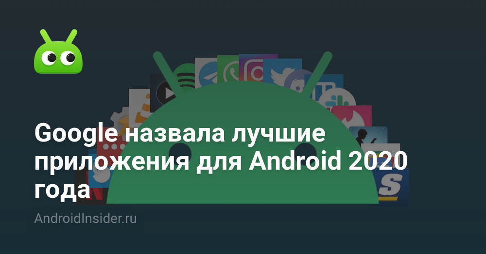 Google назвала лучшие приложения для Android 2020 года - AndroidInsider.ru