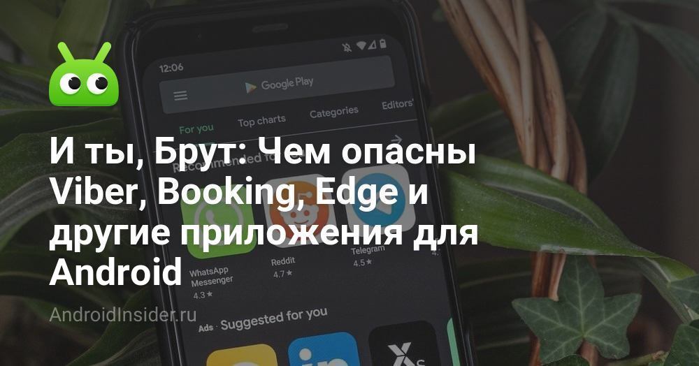 И ты, Брут: Чем опасны Viber, Booking, Edge и другие приложения для Android - AndroidInsider.ru