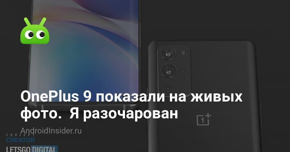 OnePlus 9 показали на живых фото. Я разочарован - AndroidInsider.ru