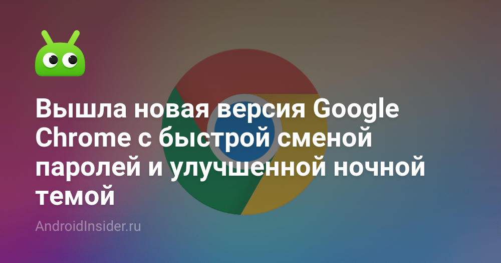Вышла новая версия Google Chrome с быстрой сменой паролей и улучшенной ночной темой ...