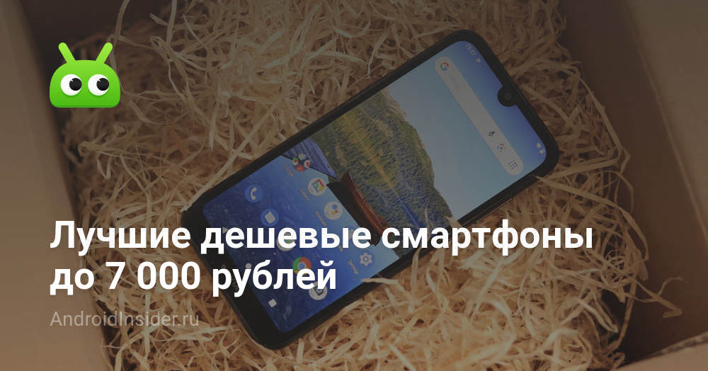 Лучшие дешевые смартфоны до 7000 рублей - AndroidInsider.ru