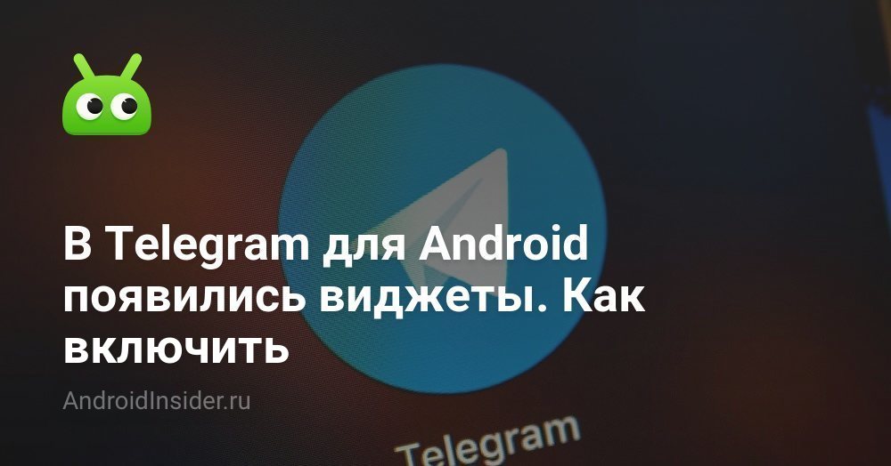 В Telegram для Android появились виджеты. Как включить - AndroidInsider.ru