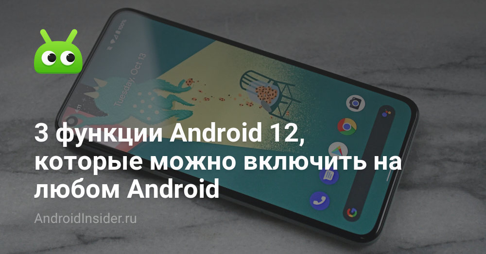 3 функции Android 12, которые можно включить на любом Android - AndroidInsider.ru