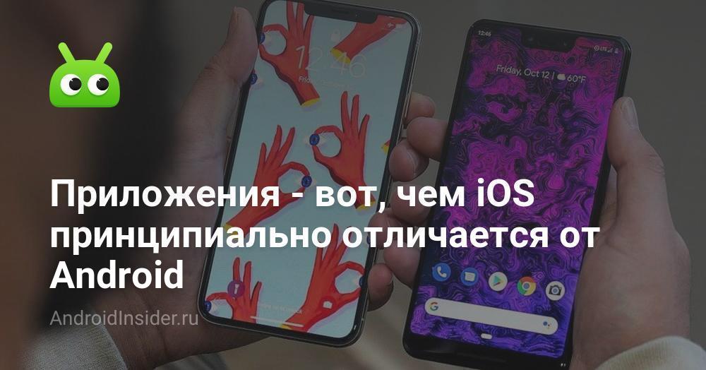 Приложения — вот, чем iOS принципиально отличается от Android - AndroidInsider.ru