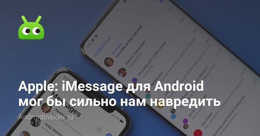 Apple: iMessage для Android мог бы сильно нам навредить - AndroidInsider.ru