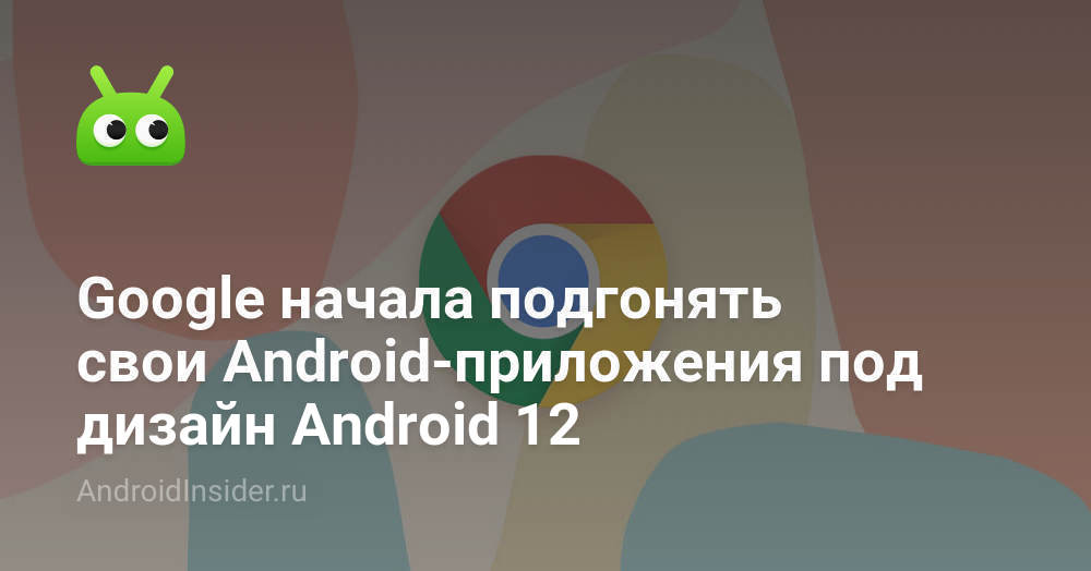 Google начала подгонять свои Android-приложения под дизайн Android 12 - AndroidInsider.ru