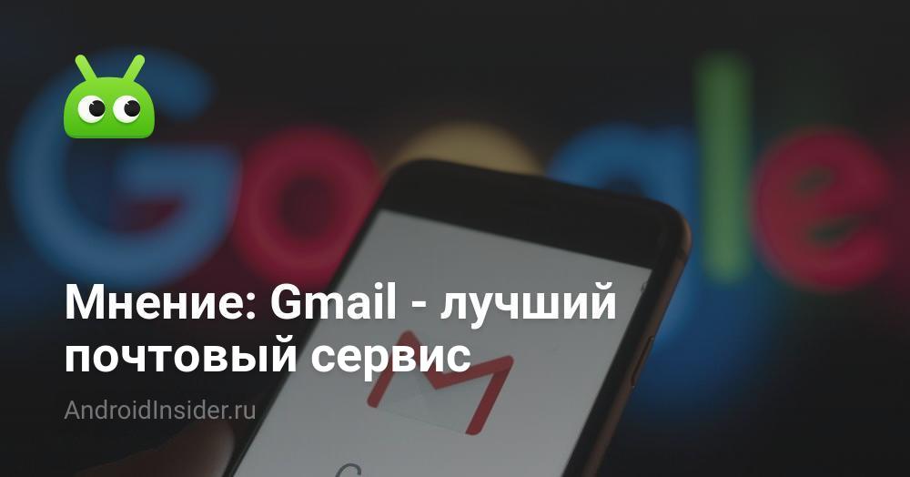 Мнение: Gmail — лучший почтовый сервис - AndroidInsider.ru