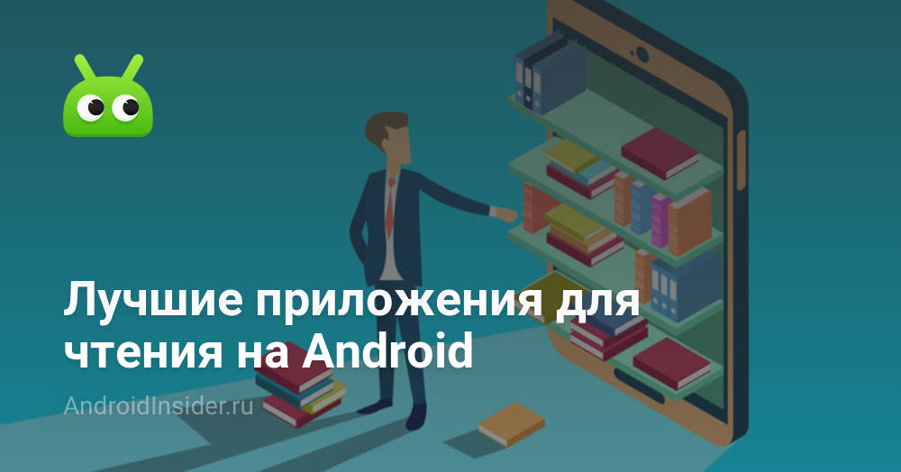 Лучшие приложения для чтения на Android в 2021 году - AndroidInsider.ru