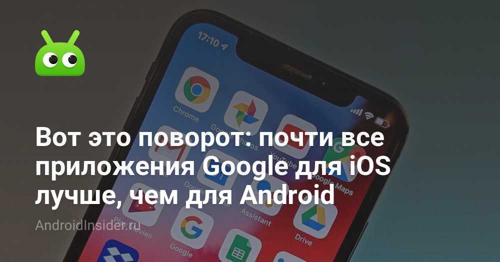 Вот это поворот: почти все приложения Google для iOS лучше, чем для Android - AndroidInsider.ru