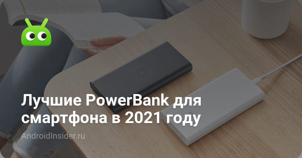 Лучшие PowerBank для смартфона в 2021 году - AndroidInsider.ru