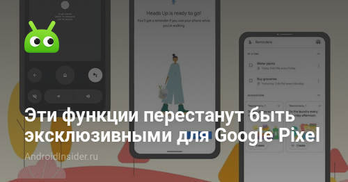 Эти функции перестанут быть эксклюзивными для Google Pixel - AndroidInsider.ru