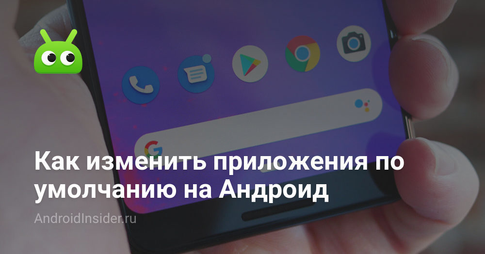 Как изменить приложения по умолчанию на Андроид