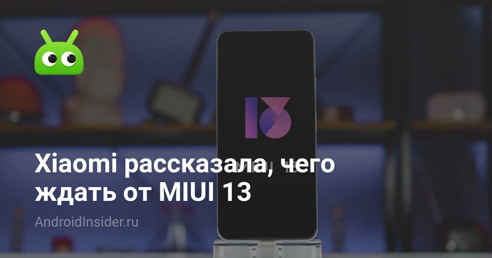Xiaomi рассказала, чего ждать от MIUI 13 - AndroidInsider.ru