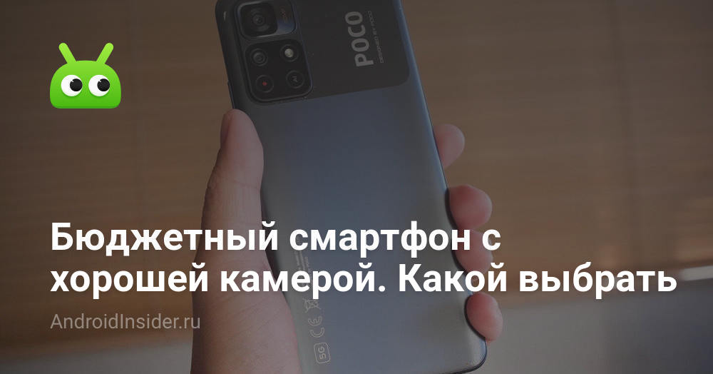 Бюджетный смартфон с хорошей камерой. Какой выбрать - AndroidInsider.ru
