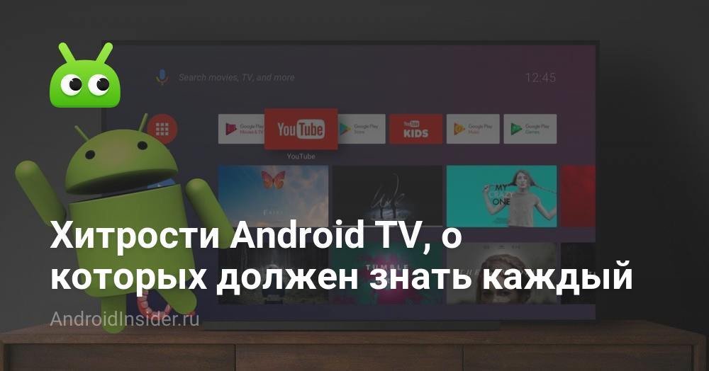 Хитрости Android TV, о которых должен знать каждый - AndroidInsider.ru