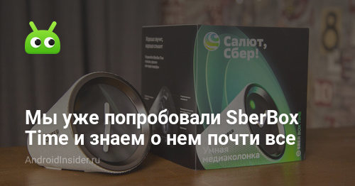 Мы уже попробовали SberBox Time и знаем о нем почти все - AndroidInsider.ru
