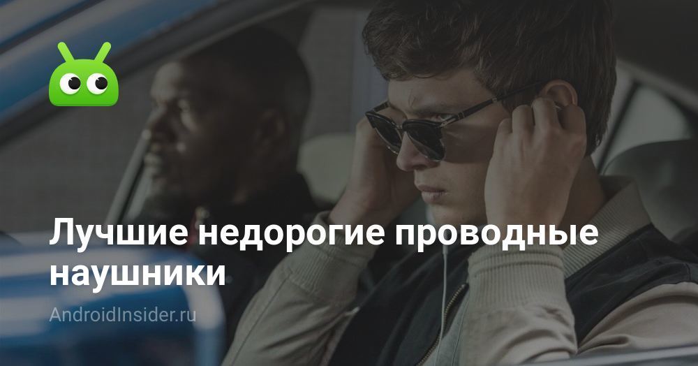 Лучшие недорогие проводные наушники - AndroidInsider.ru