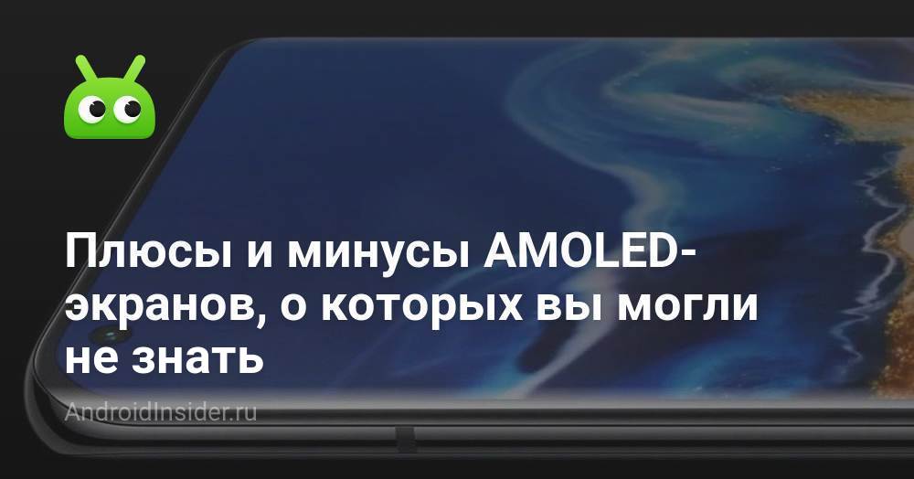 Плюсы и минусы AMOLED-экранов, о которых вы могли не знать - AndroidInsider.ru