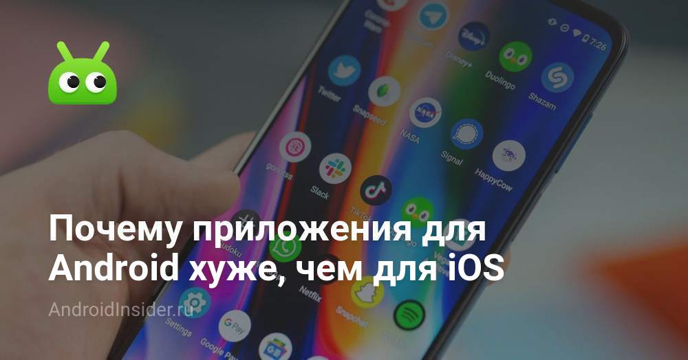 Почему приложения для Android хуже, чем для iOS - AndroidInsider.ru