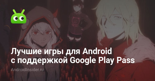Лучшие игры для Android с поддержкой Google Play Pass - AndroidInsider.ru