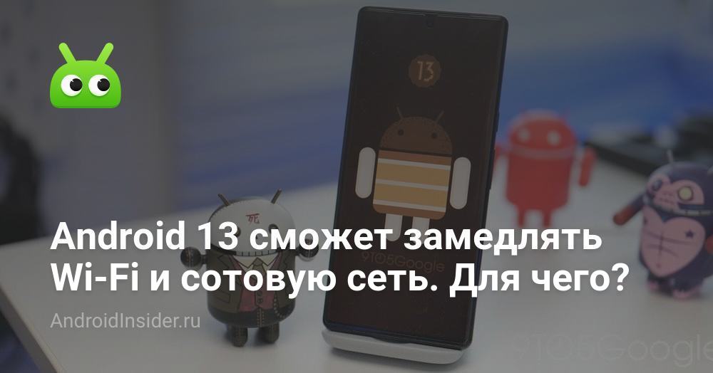 Android 13 сможет замедлять Wi-Fi и сотовую сеть. Зачем это нужно ...