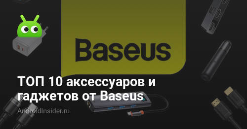 ТОП 10 аксессуаров и гаджетов от Baseus - AndroidInsider.ru